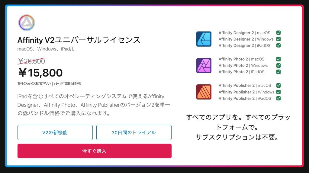 Affinity Version 2の販売が開始 - Designer/Photo/Publisherで買い切りライセンスを維持 | ソフトアンテナ