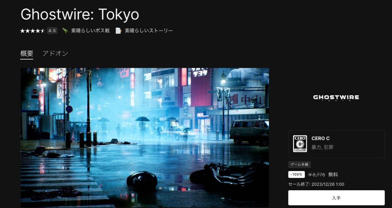Epic Games Storeで「Ghostwire: Tokyo」が無料配布！ | ソフトアンテナ