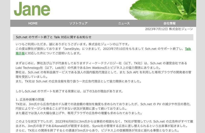 株式会社ジェーン、「5ch.net のサポート終了と Talk 対応に関するお知らせ」を発表 | ソフトアンテナ