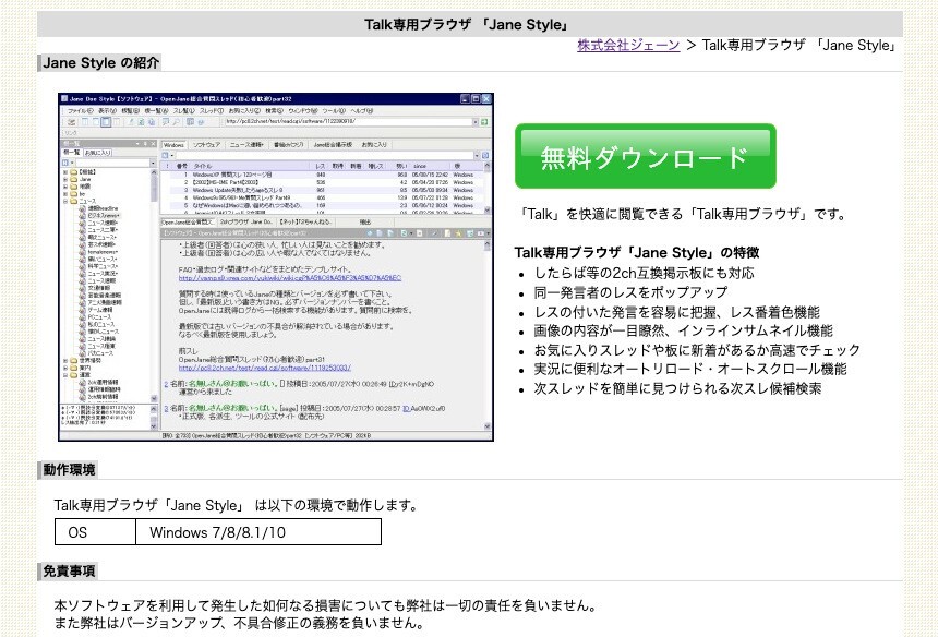 【悲報】Jane Styleが5ch.netのサポートを終了し謎の掲示板Talkに対応。5ch.net対応アプリは動作しない状況に | ソフトアンテナ