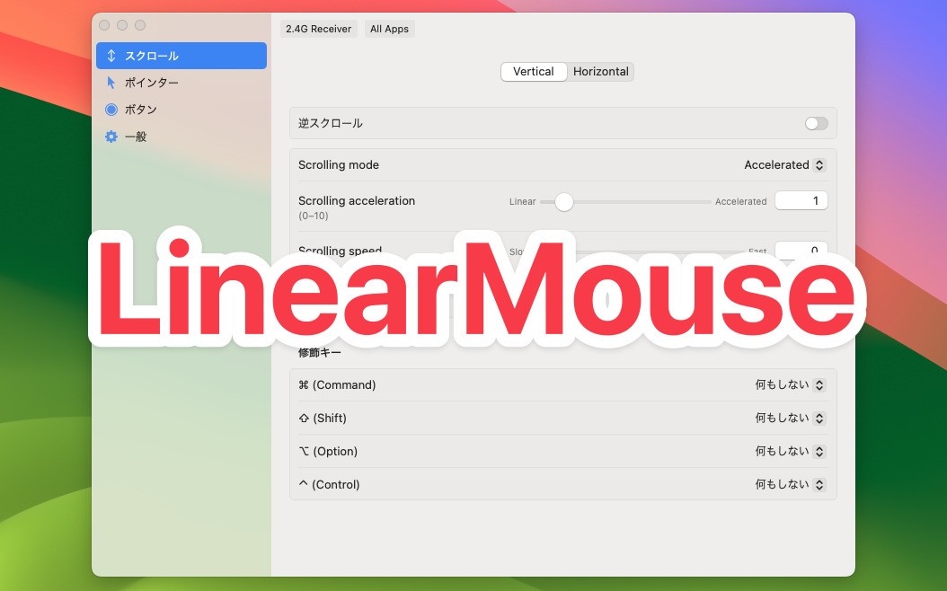 LinearMouse - マウスやトラックパッドの挙動をカスタマイズできるMac用ユーティリティ | ソフトアンテナ