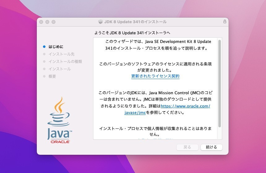macOSにOracle Java 8をインストール・アンインストールする方法【2022年版】 | ソフトアンテナ
