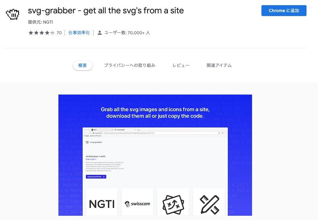 svg-grabber - SVG画像をまとめて閲覧・ダウンロードできるChrome拡張機能 | ソフトアンテナ