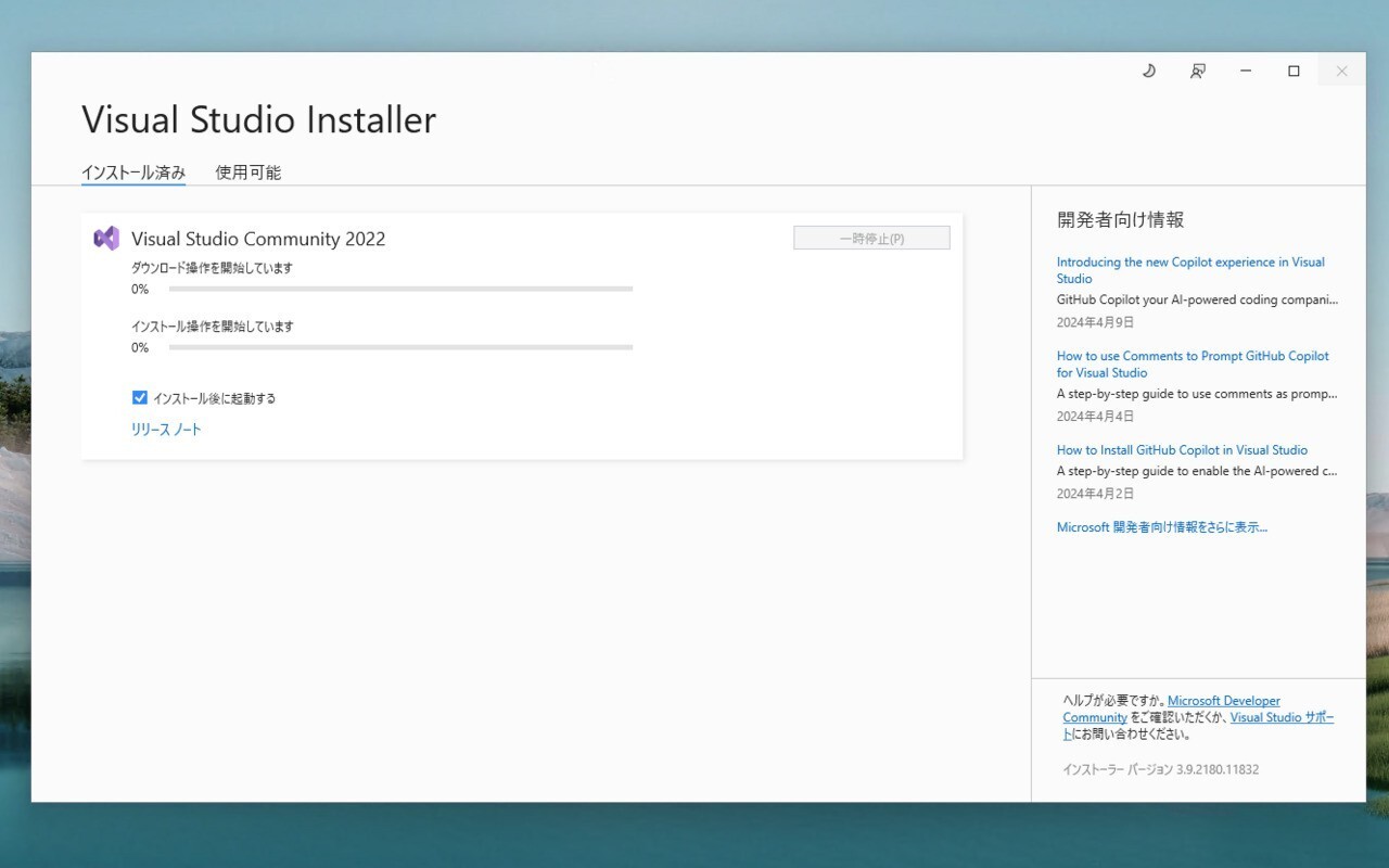 Visual Studio Community 2022をインストールする方法 | ソフトアンテナ