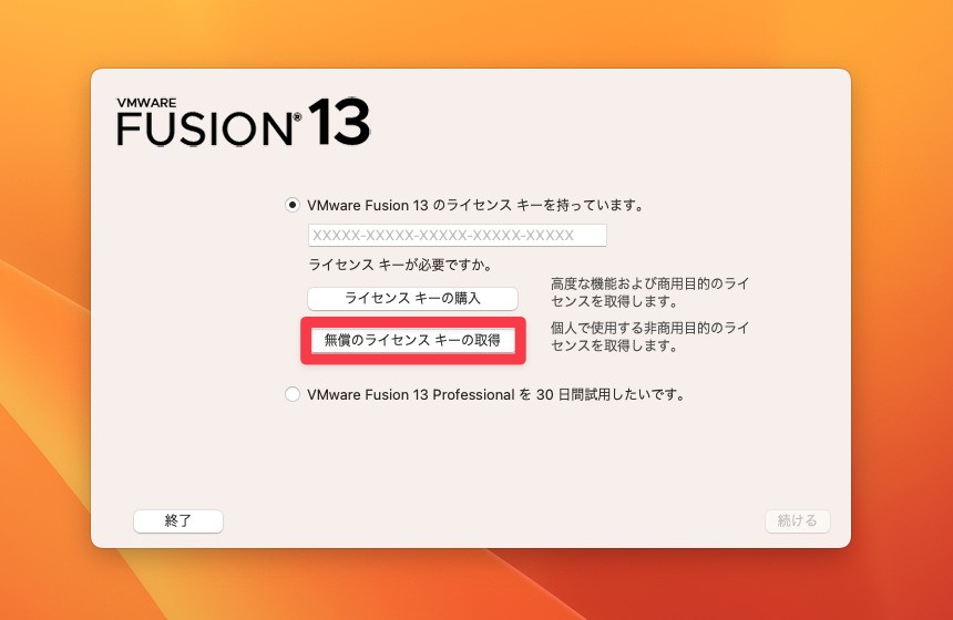 VMware Fusion Player 13の無料個人使用ライセンスを入手する方法 | ソフトアンテナ