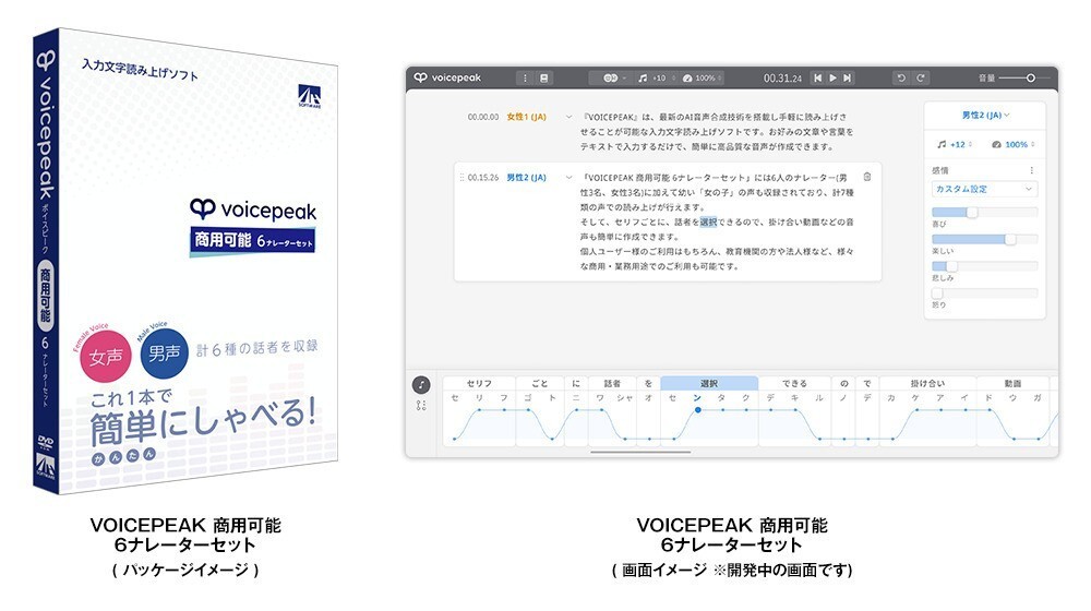 AI読み上げ界に激震！1.6万円で商用利用も可能な「VOICEPEAK」が発売 | ソフトアンテナ