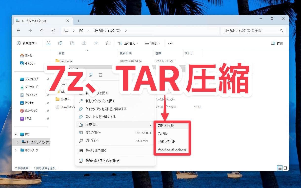 Windows 11で7zとTARファイル圧縮のサポートが正式公開へ近づく | ソフトアンテナ
