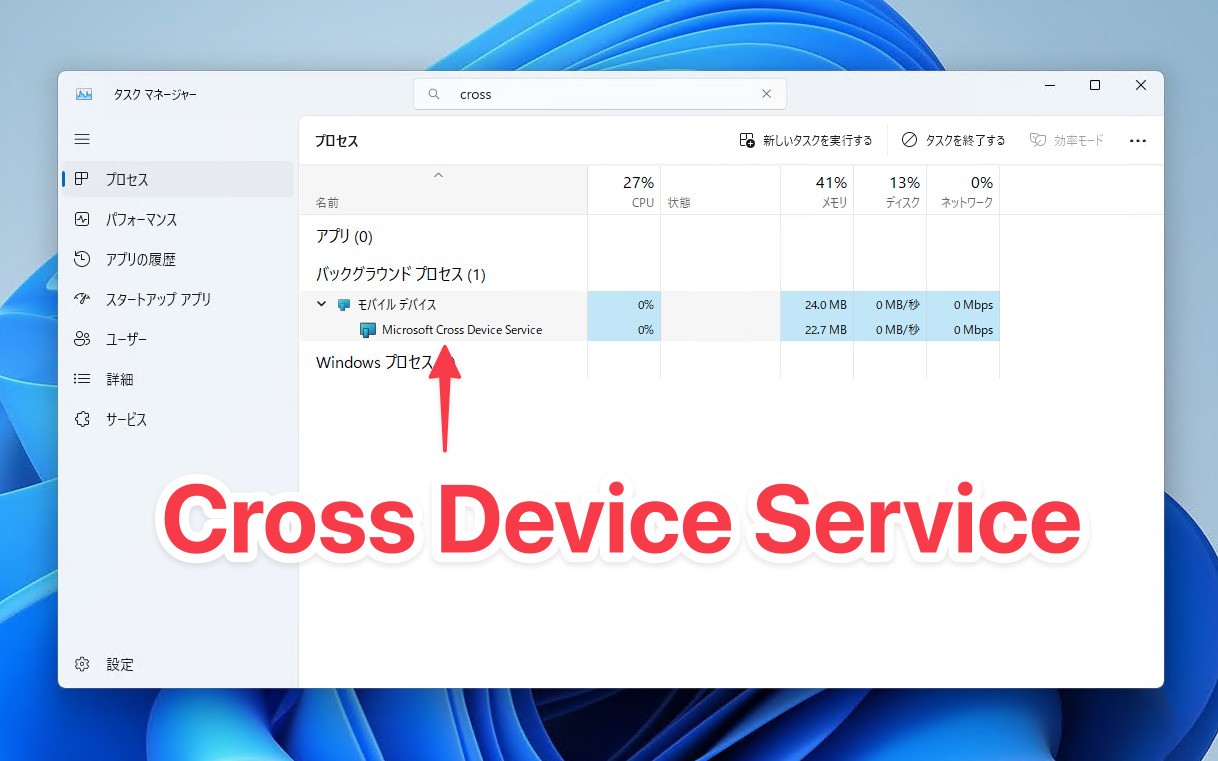 Windows 11が重いのは「Cross Device Service」が原因だった。Microsoftは解決策を検討中 | ソフトアンテナ