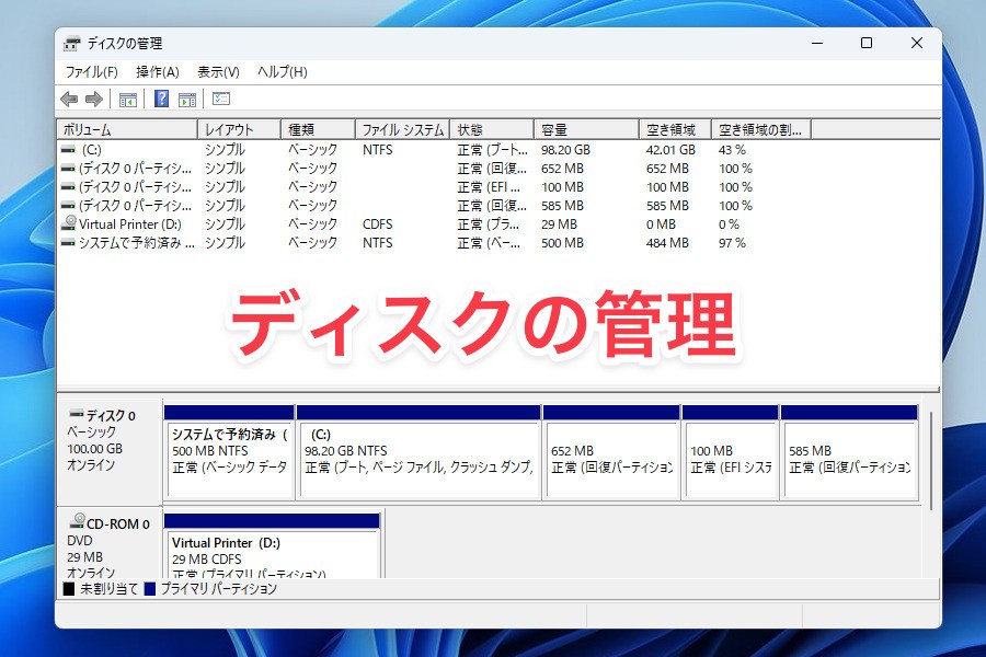 Windows 11でディスクの管理を起動する方法 | ソフトアンテナ
