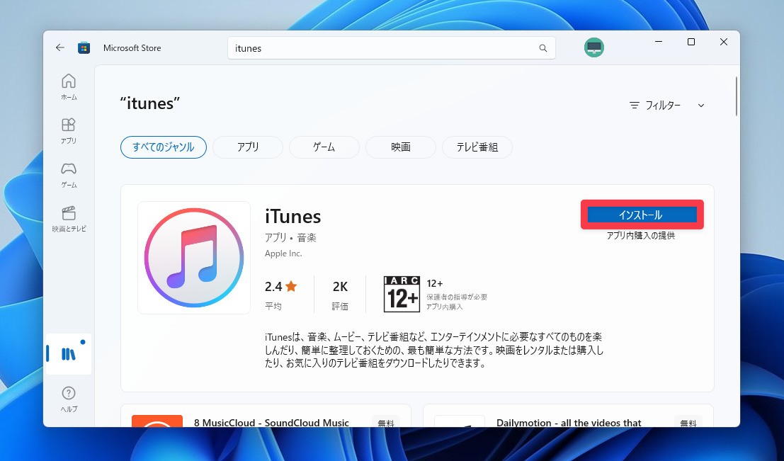 Windows 11/10のiTunesがMicrosoft Store版かスタンドアロン版かを区別する方法 | ソフトアンテナ